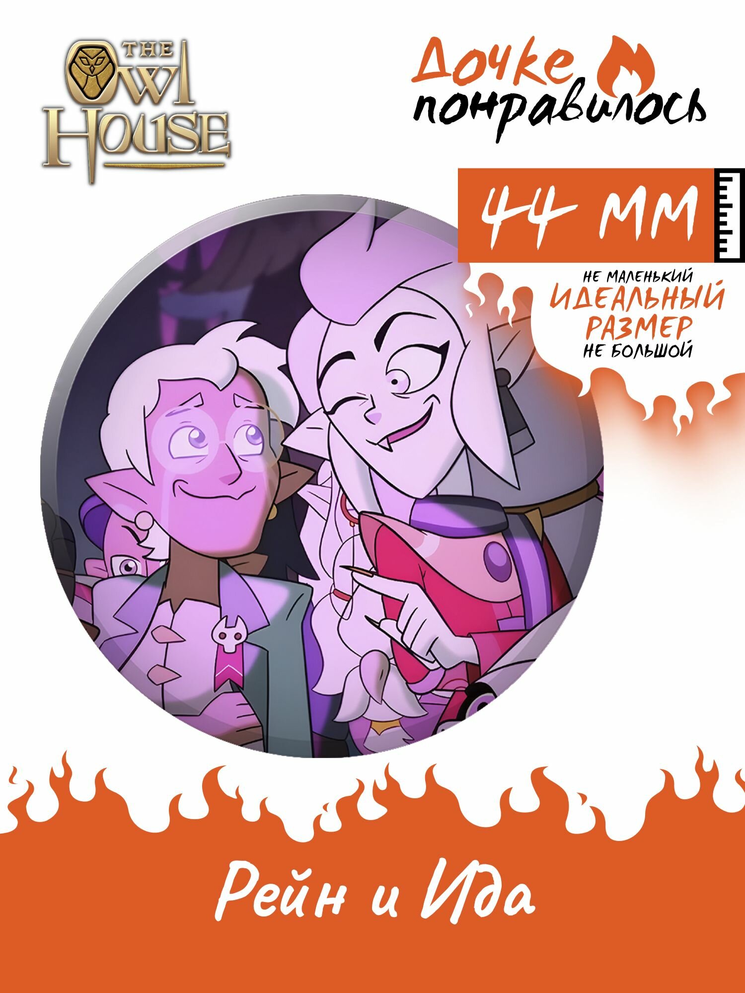 Значок на рюкзак Дом Совы