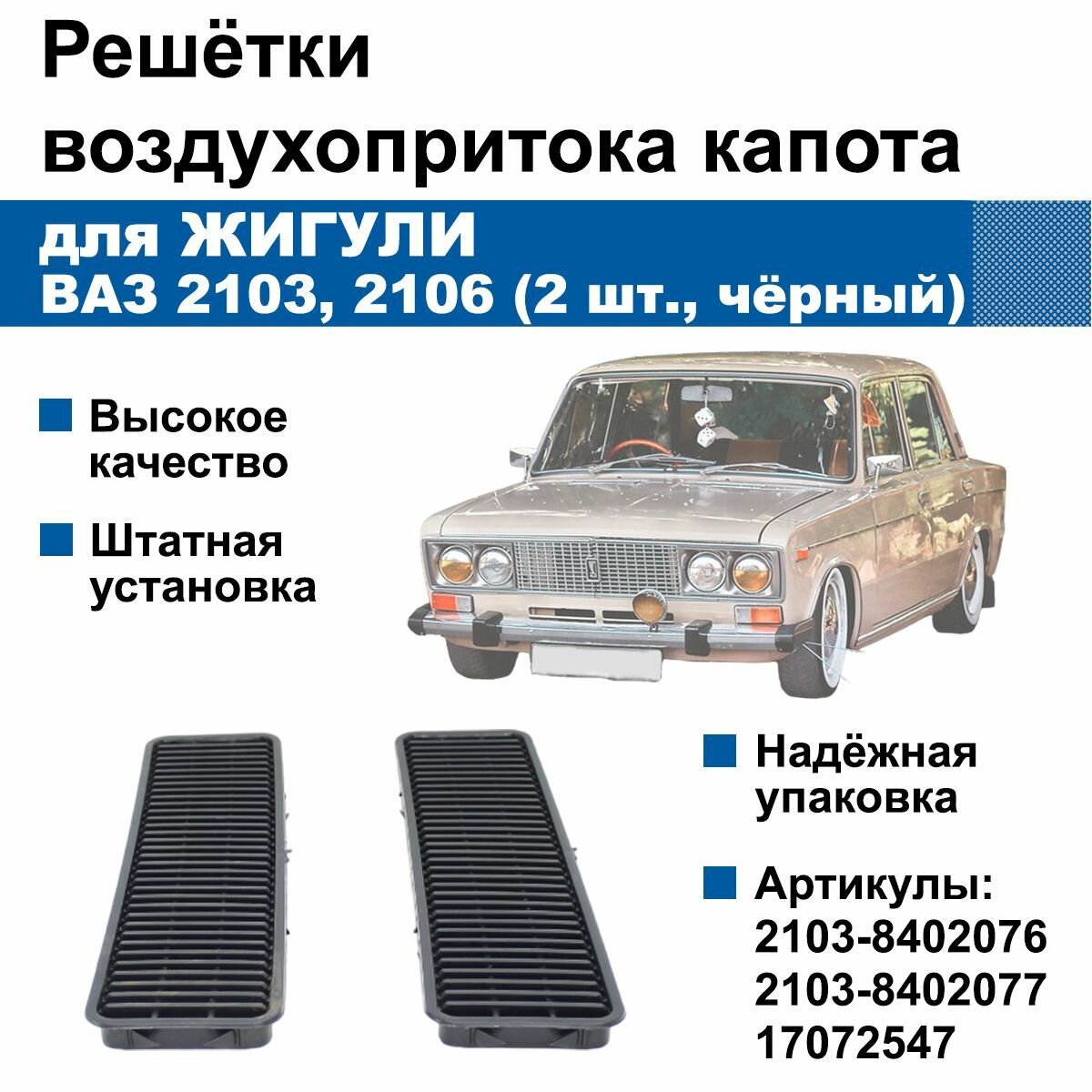 Решётки воздухопритока капота / жабры / дефлекторы Zhiguli / ВАЗ 2103, 2106 (черный, комплект 2 шт.)