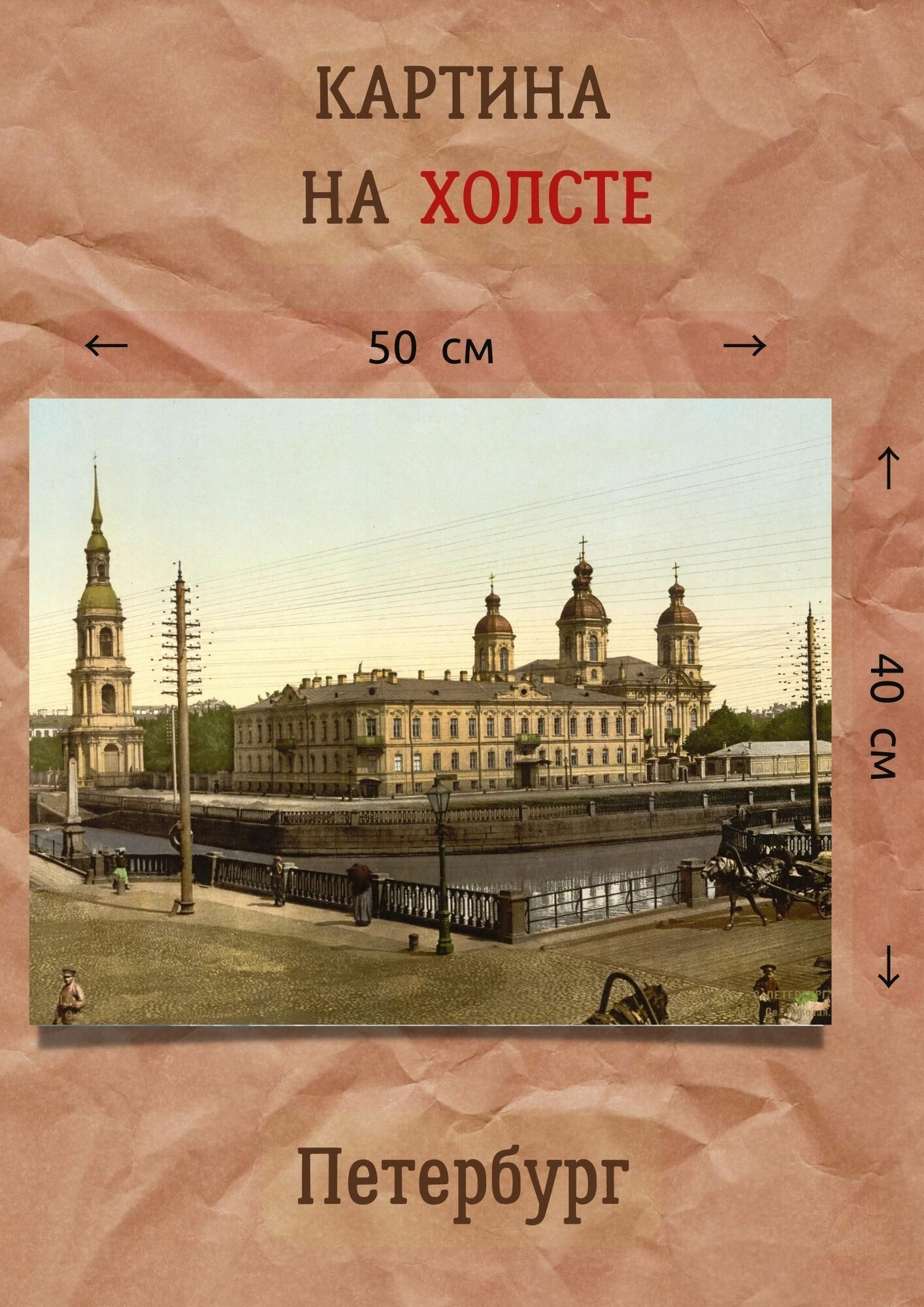 Картина на холсте "ретро Санкт-Петербург" - исторический центр в конце 19 - начала 20 века на стену