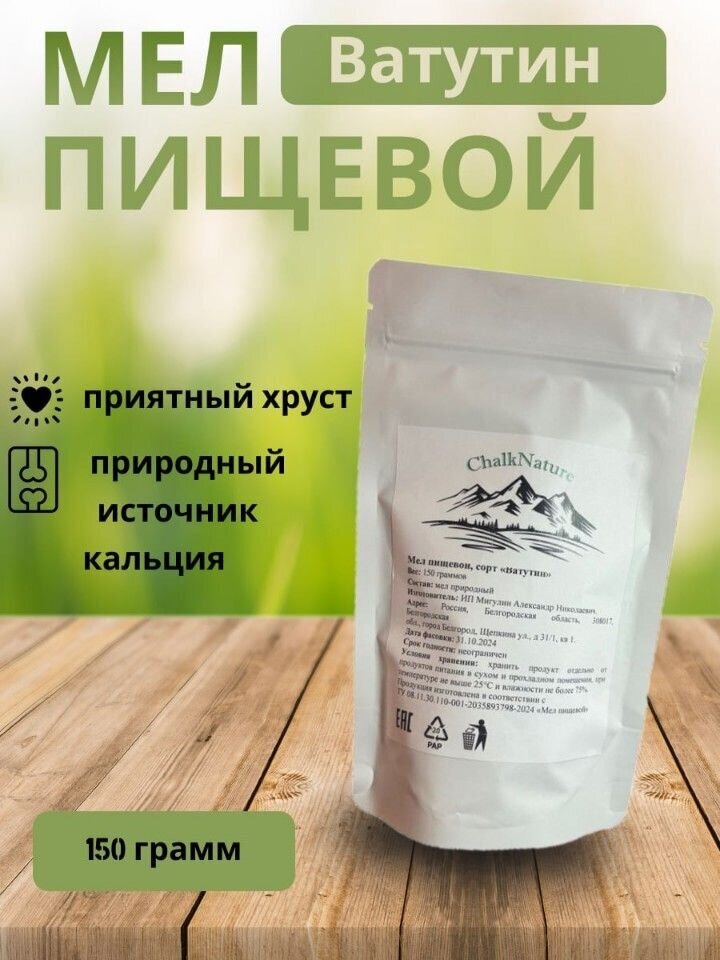 Мел пищевой ChalkNature "Ватутин", натуральный, кусковой, без ГМО, 150г