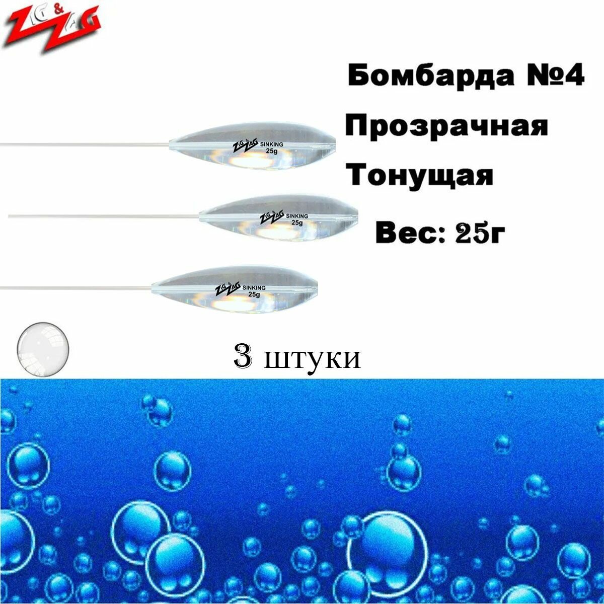 Zig Zag Бомбарда №4 25г прозрачная тонущая 3шт