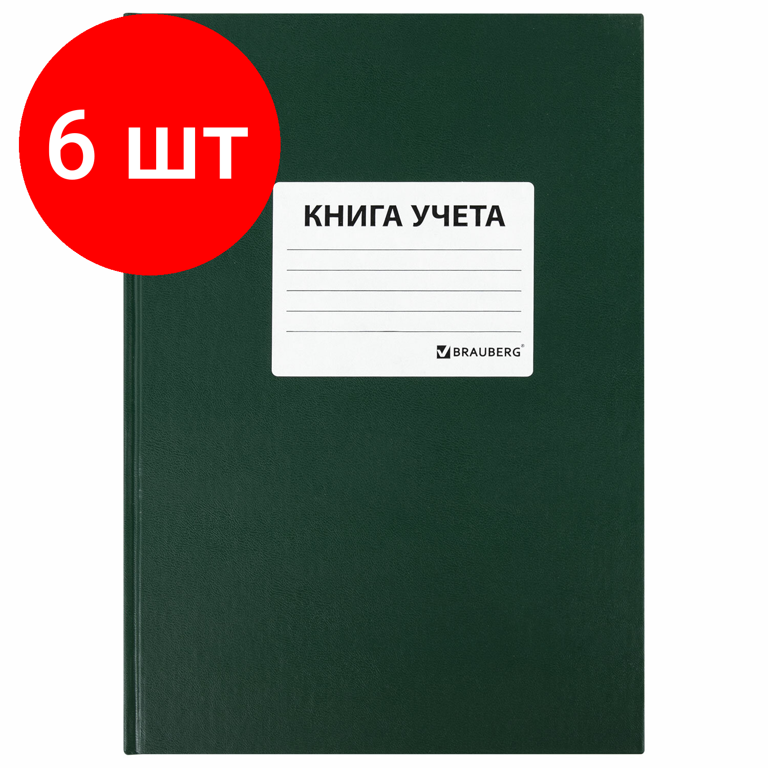 Комплект 6 шт, Книга учета 96 л, клетка, твердая, бумвинил, офсет, наклейка, А4 (200х290 мм), BRAUBERG, зеленая, 130280