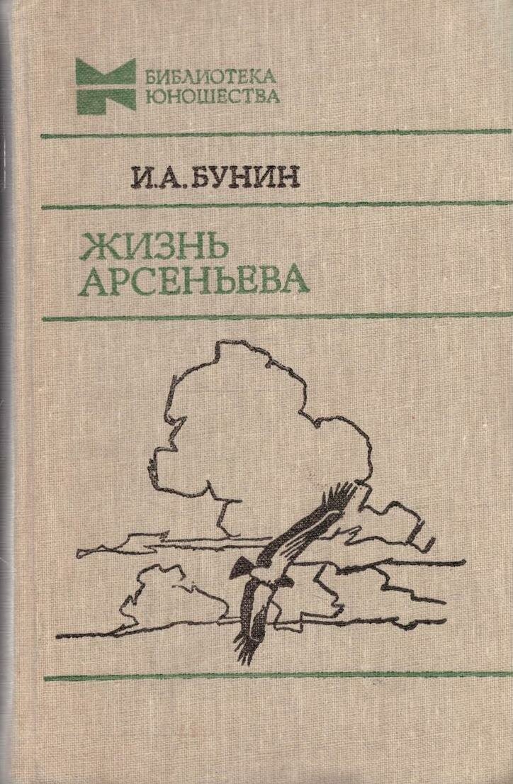 Жизнь Арсеньева