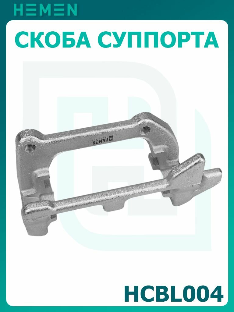 Скоба суппорта задняя левая Audi A4 B8 2007-, A5 2008-, Q5 2008- (HCBL004)