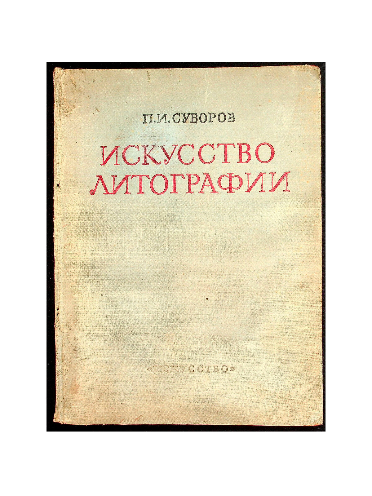 Искусство литографии. Практическое руководство для художников