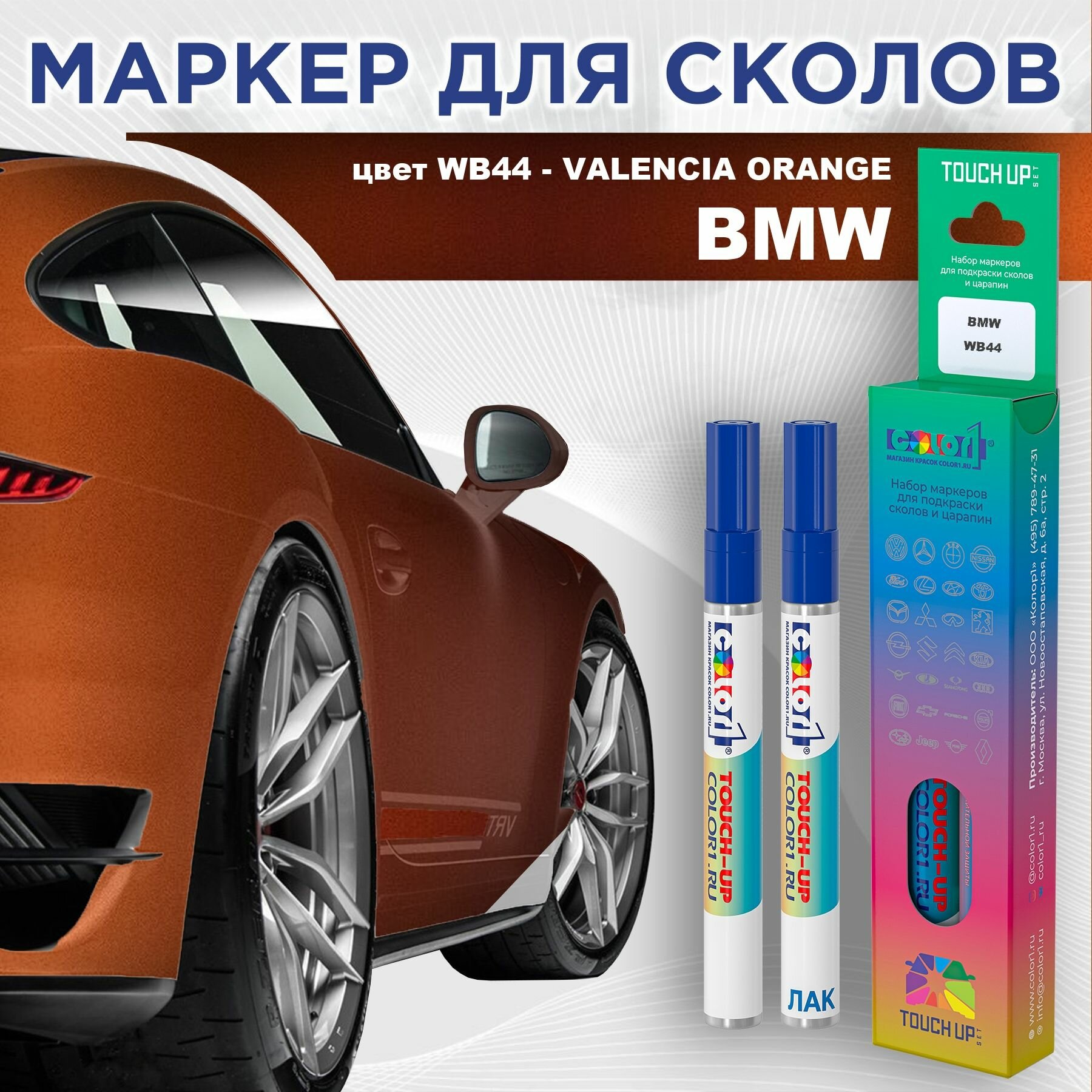 Маркер с краской COLOR1 для BMW - VALENCIA ORANGE, цвет WB44
