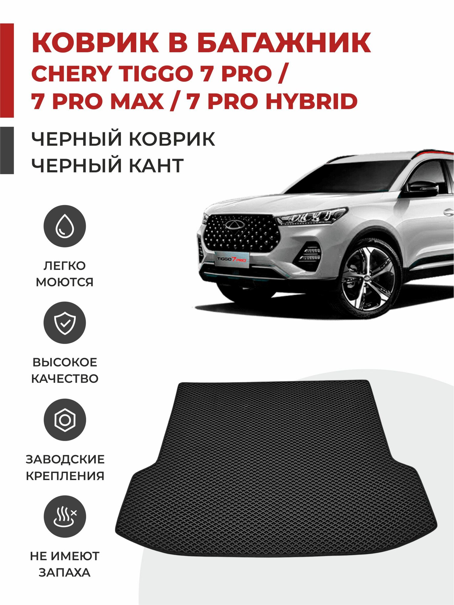 Коврик EVA в Багажник Chery Tiggo 7 Pro / Pro MAX / Hybrid (2020-2025) с полноразмерным запасным колесом