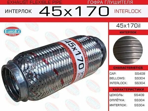 Гофра глушителя 45x170 усиленная (INTERLOCK)