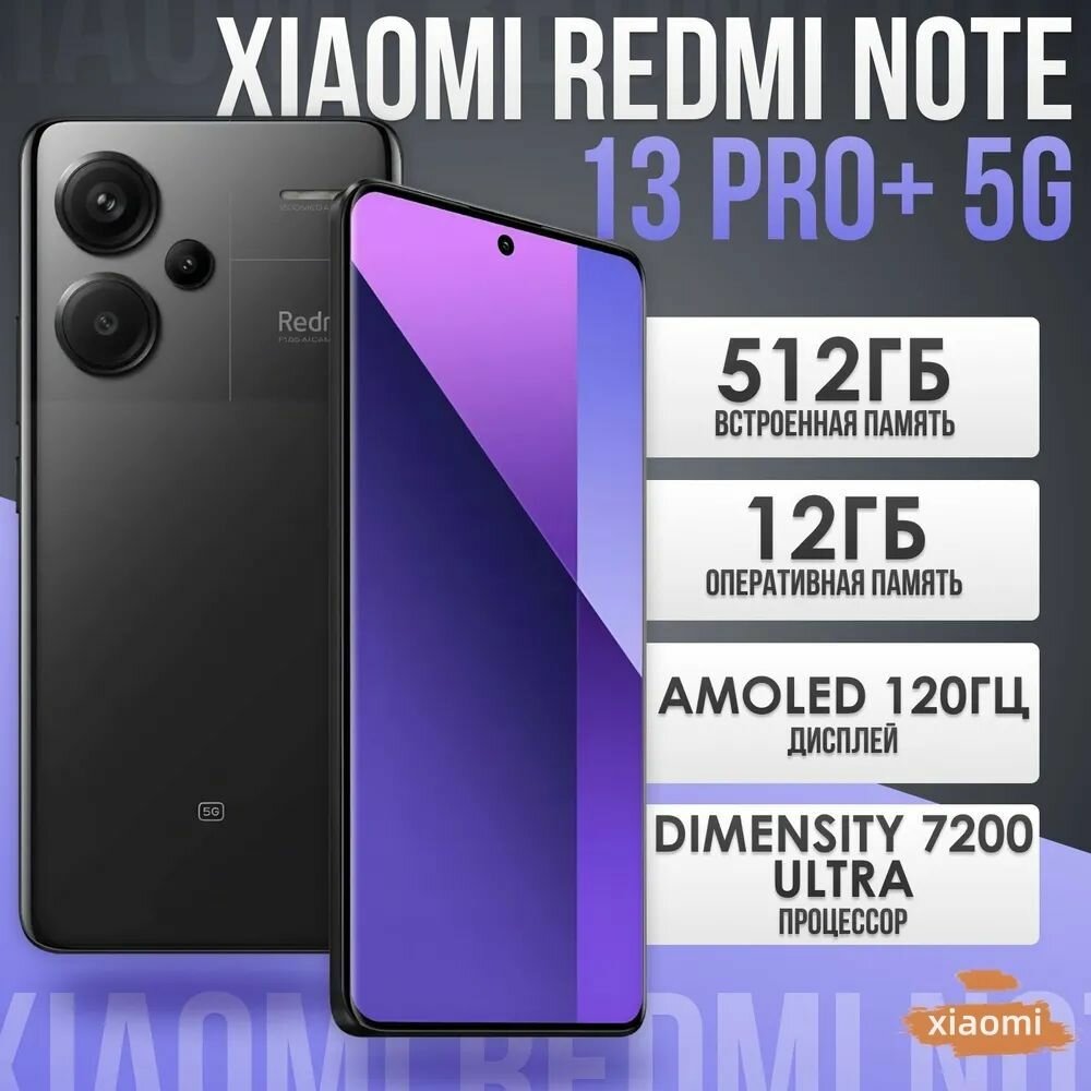 Xiaomi Смартфон Redmi Note 13 Pro+ 5G 12/512 ГБ, черно-серый
