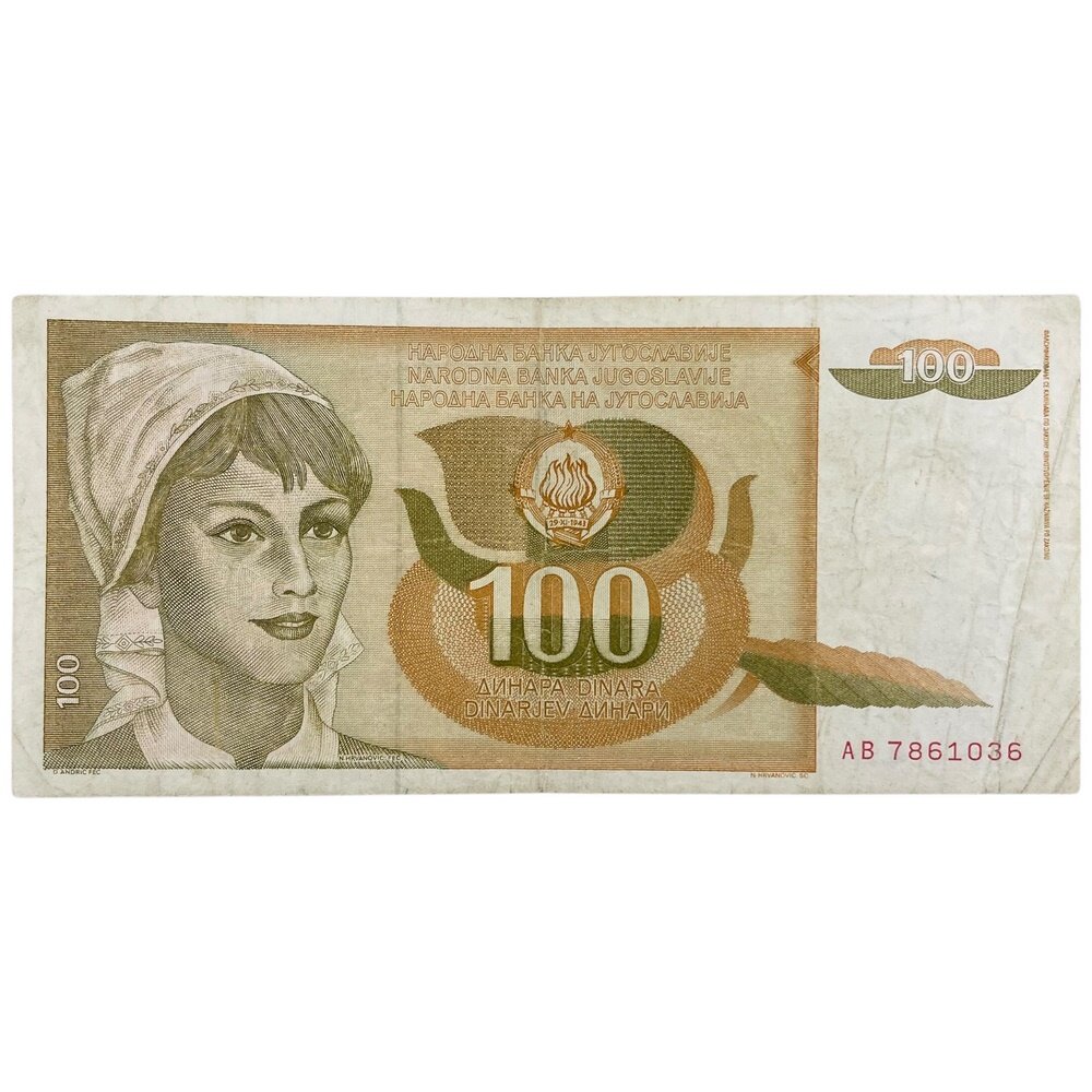Югославия 100 динаров 1990 г. (Серия AB)