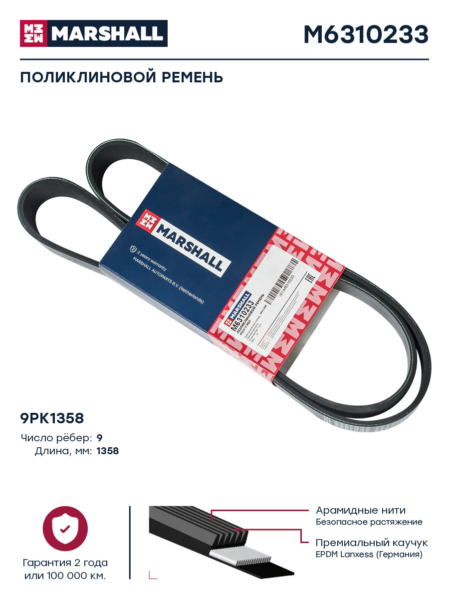 Поликлиновой приводной ремень MARSHALL 9PK1358 // ОЕМ 1833079; 1884147