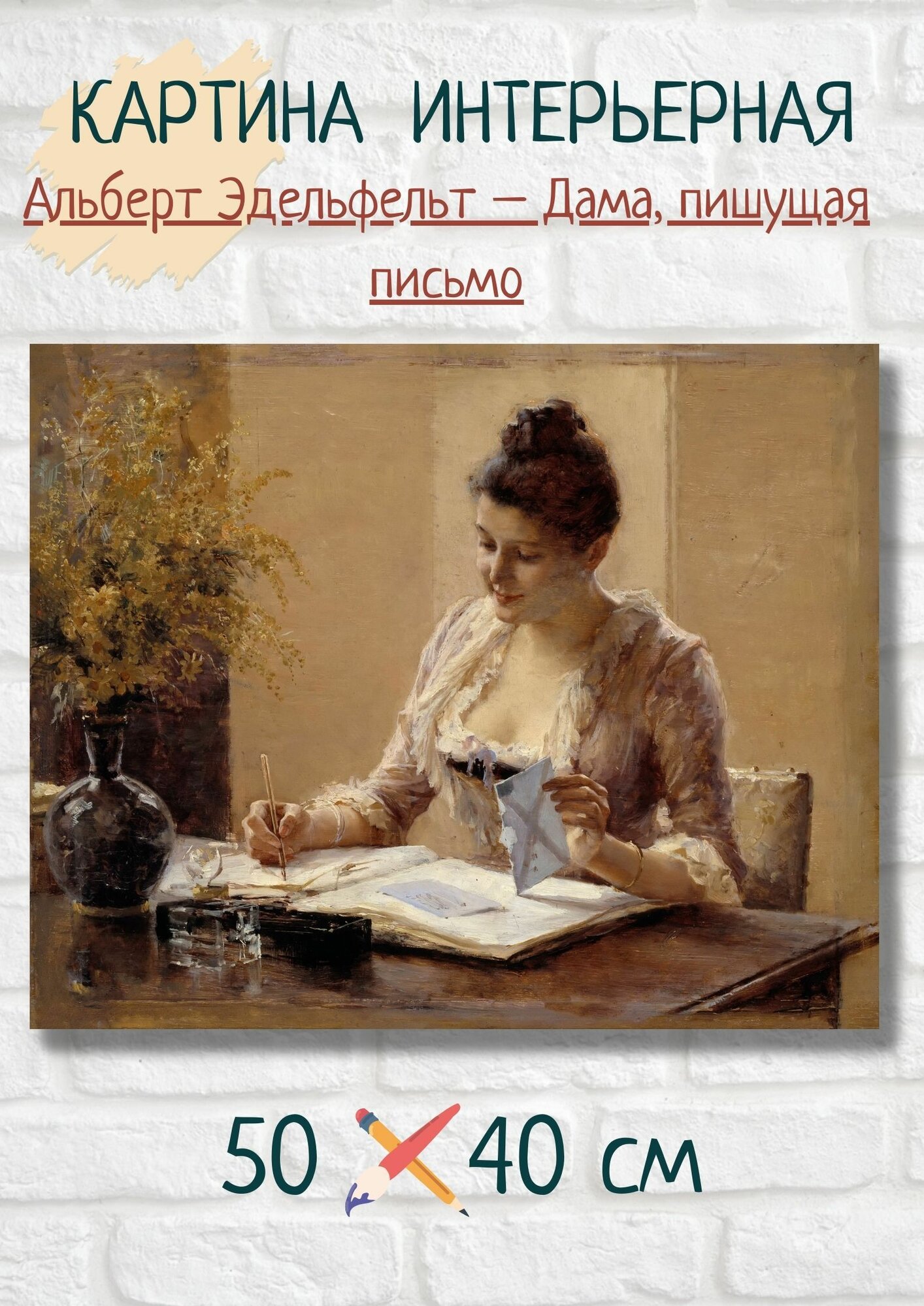 Альберт Эдельфельт "Дама, пишущая письмо". Картина на холсте 50x40