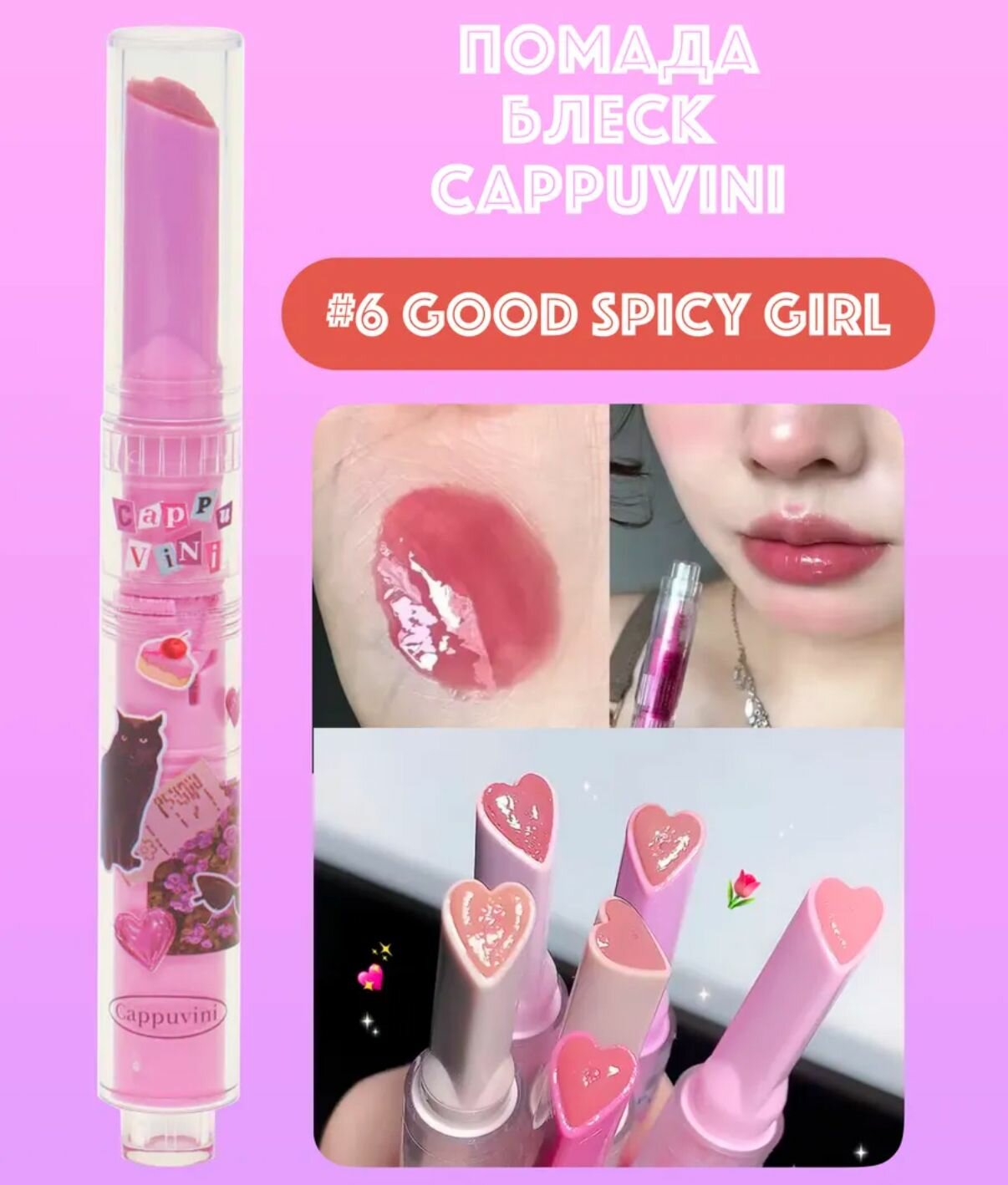 Бальзам для губ CAPPUVINI тающая помада для губ полупрозрачная, помада стик сердечко, тон 6