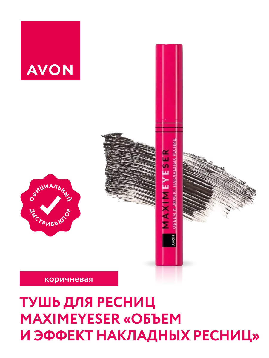 Тушь для ресниц Avon Maximeyeser Объем и эффект накладных ресниц коричневая 10 мл.