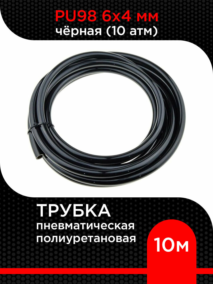 Трубка пневматическая 6х4 мм полиуретановая PU98 (10 атм) чёрная 10 м