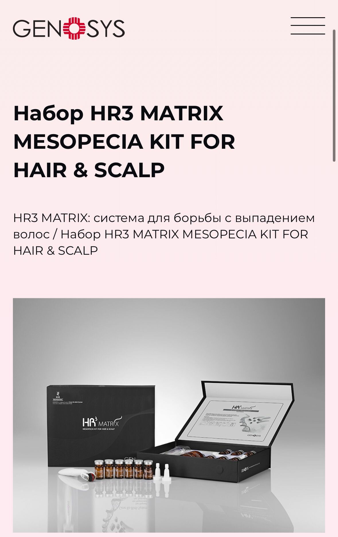 Genosys HR3 MATRIX: система для борьбы с выпадением волос / Набор HR3 MATRIX MESOPECIA KIT FOR HAIR & SCALP