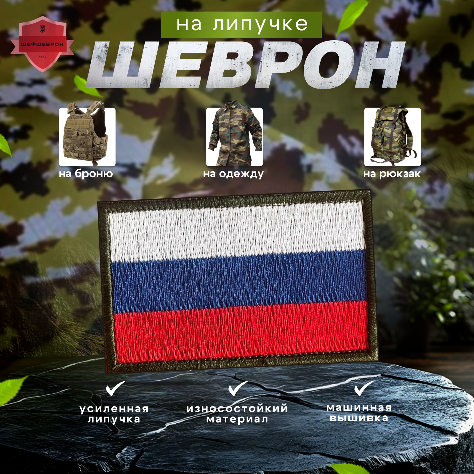 Шеврон-патч "Флаг России", белый/синий/красный, липучка, оксфорд, 5x8 см