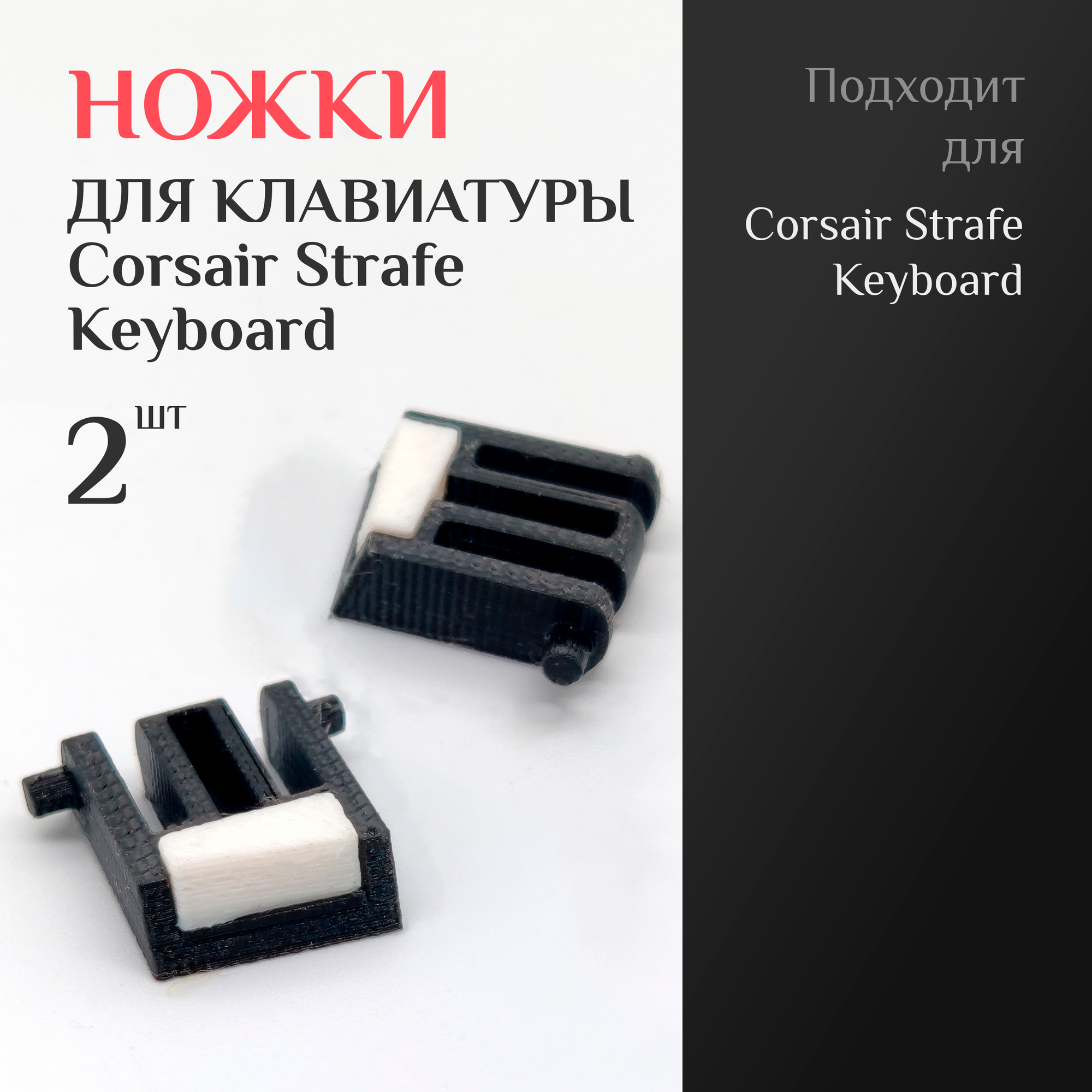 Ножки для клавиатуры Corsair Strafe Keyboard. 2 шт. Черные
