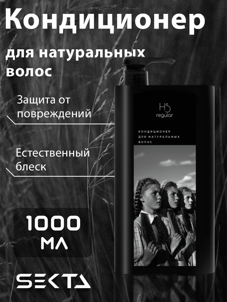 HAIR SEKTA Кондиционер для всех типов волос, 1000 мл