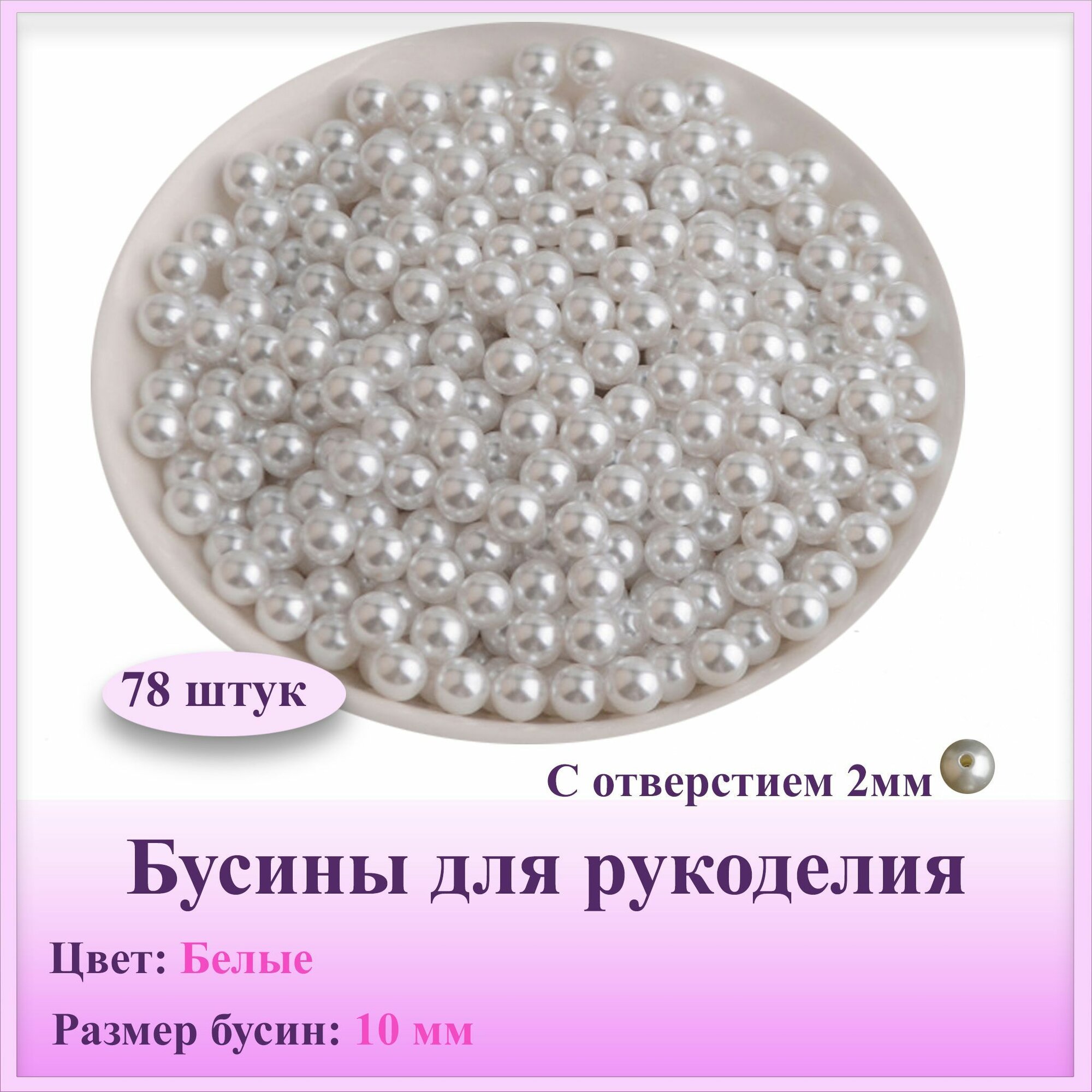 Бусины для рукоделия 10мм , 50г, 78шт, Цвет: белый (с отверстием)