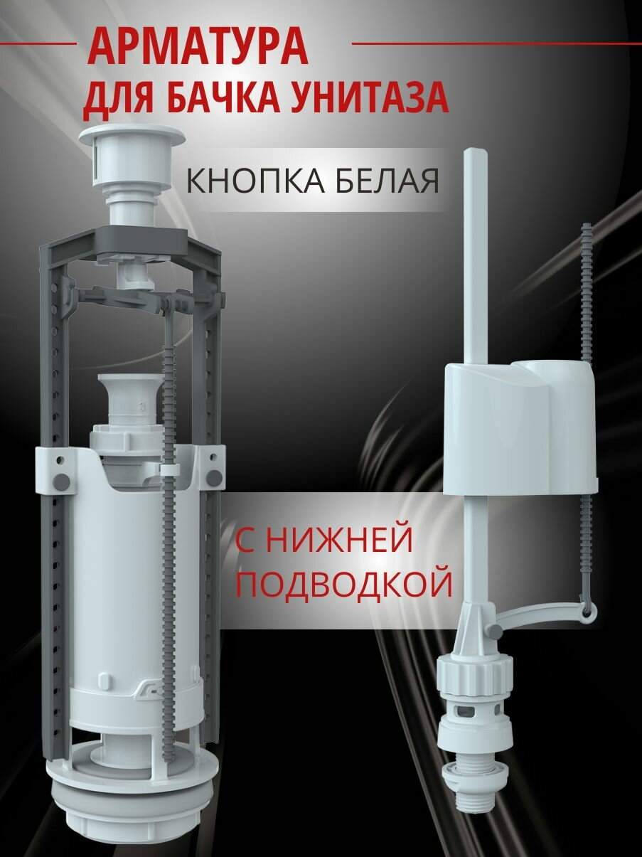 Unicorn, Арматура для бачка унитаза с нижней подводкой 1/2". Белая кнопка