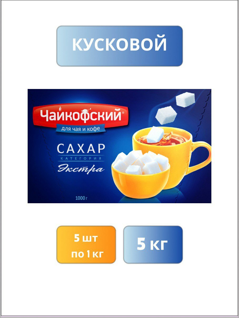 Сахар рафинад 5кг кусковой свекла белая ГОСТ