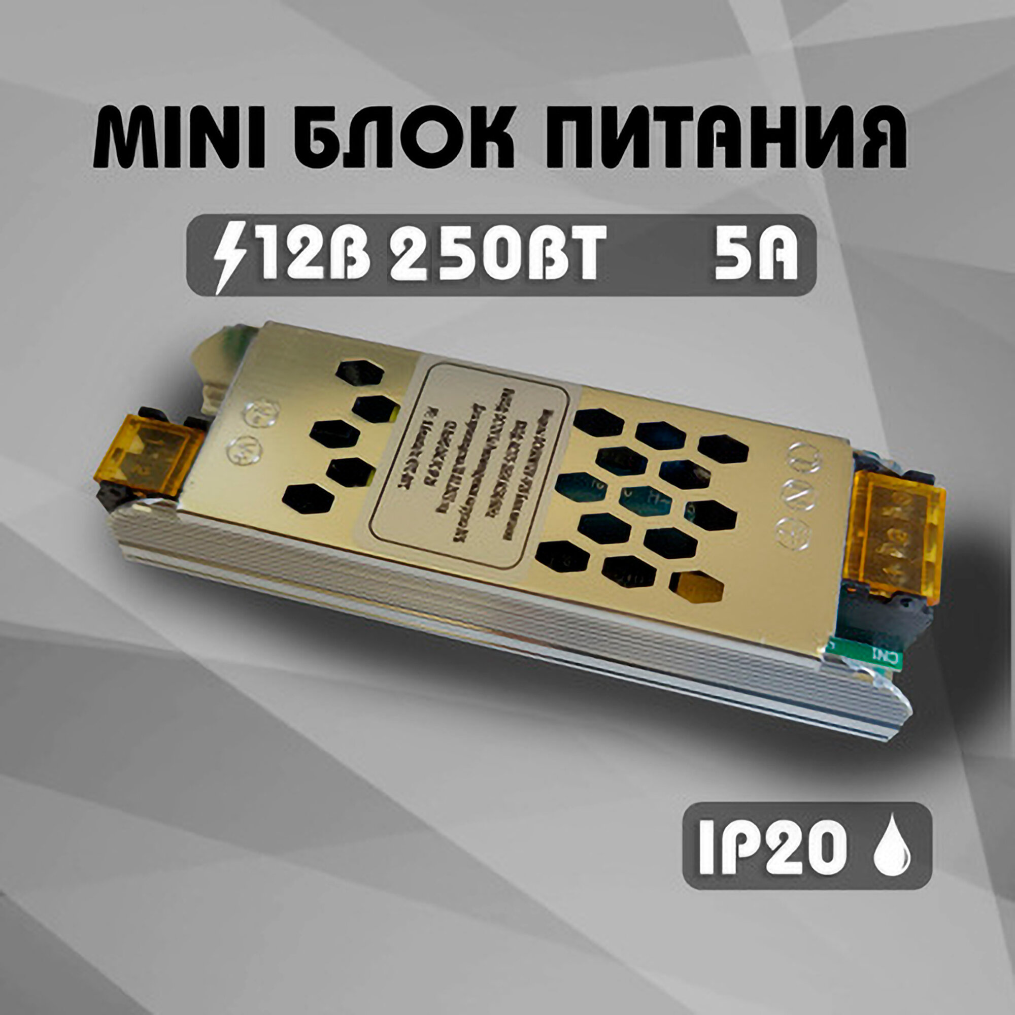 Блок питания компактный 12V 250w IP20