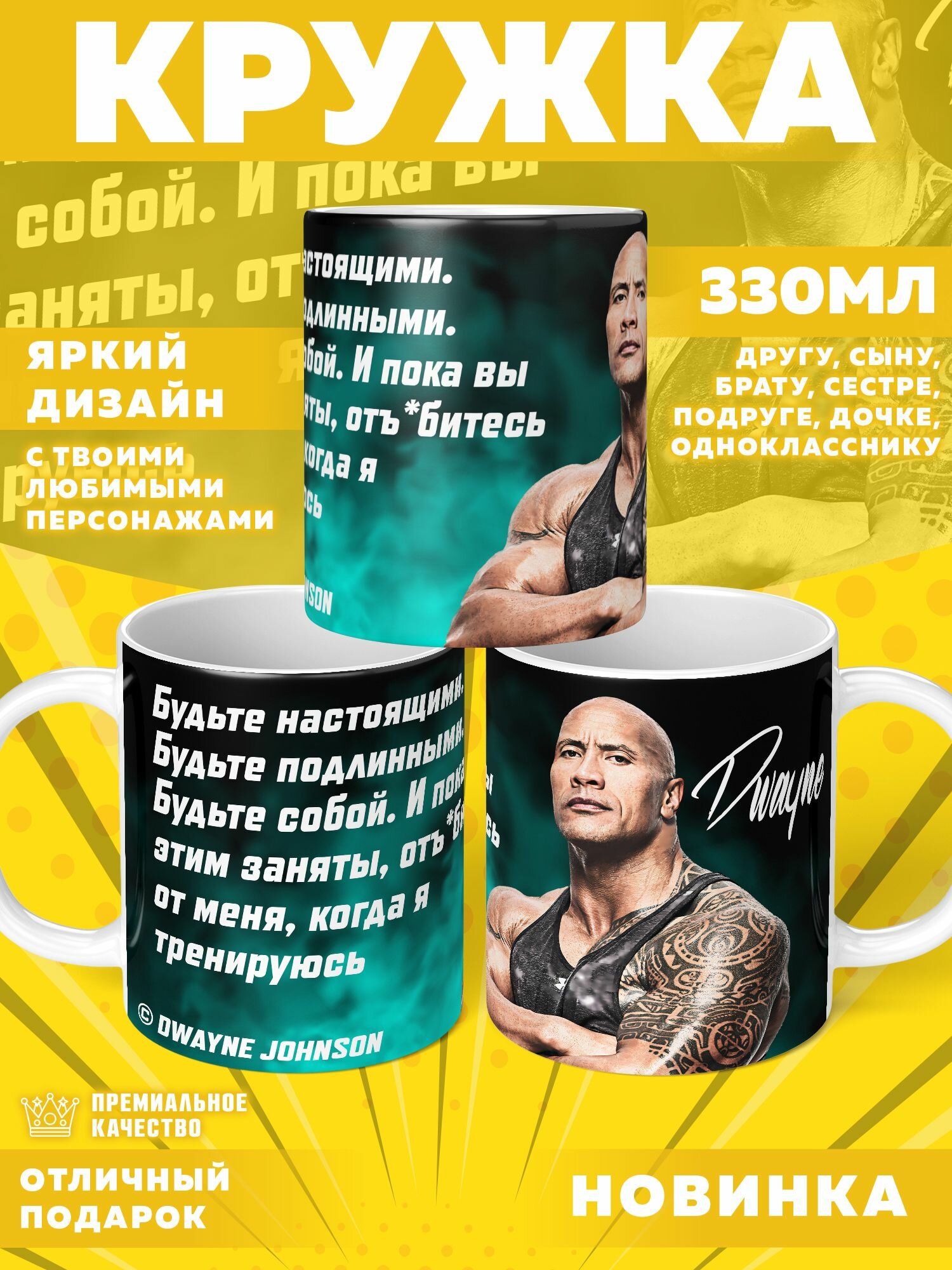 Кружка "Dwayne Johnson / Жизнь по правилам" PrintMania 330мл