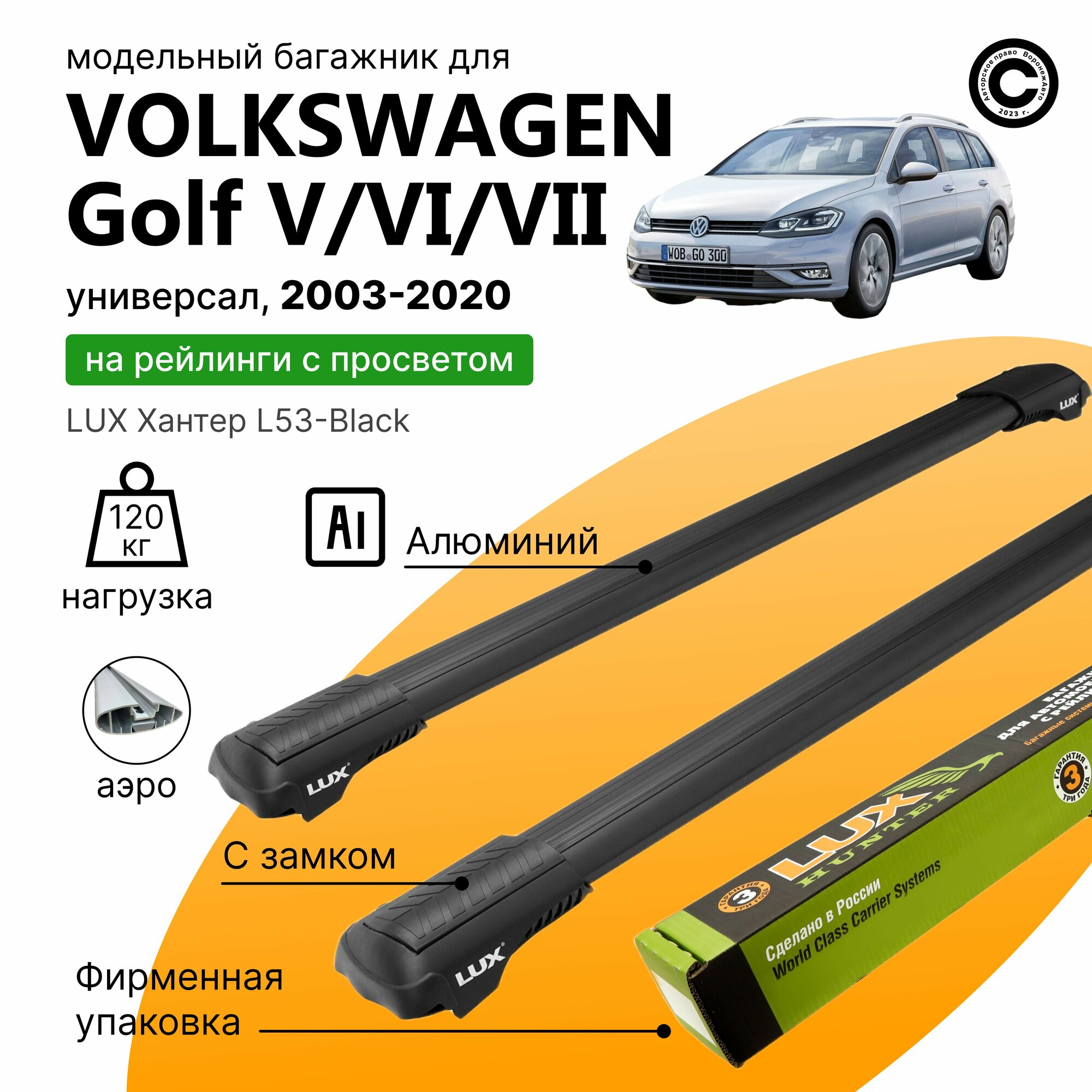 Багажник для автомобиля Volkswagen Golf V VI VII (Фольксваген Гольф) универсал 2003-2020, LUX Хантер Black, на рейлинги с просветом, (поперечины и упоры)