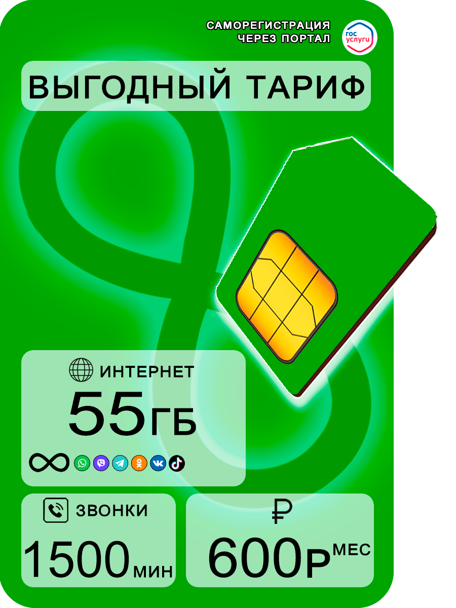 Сим карта для смартфона 55ГБ интернета + безлимитный интернет на популярные ресурсы + 1500 минут + 500 смс за 600 р/мес