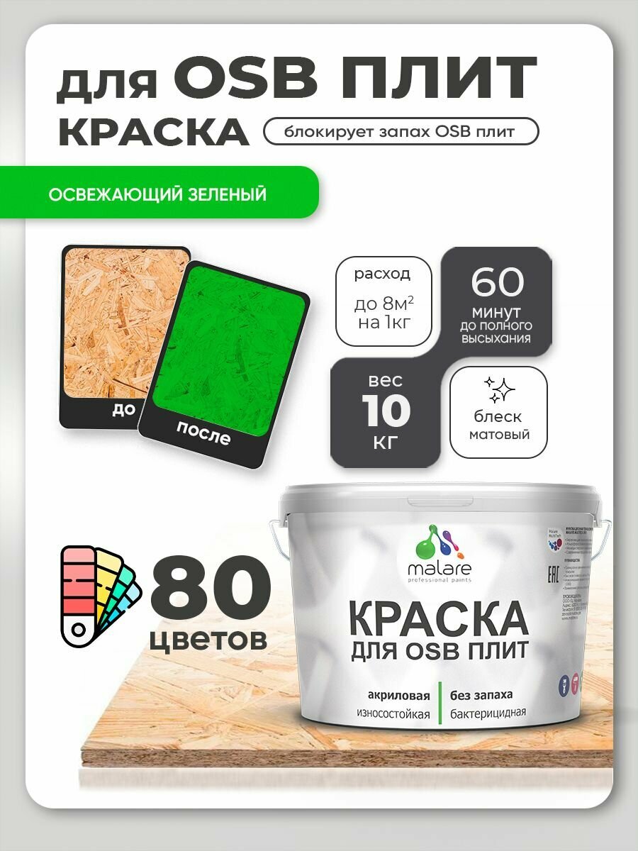 Акриловая краска для ОСБ плит Malare для дерева для наружных и внутренних работ, быстросохнущая без запаха матовая, освежающий зеленый, 10 кг