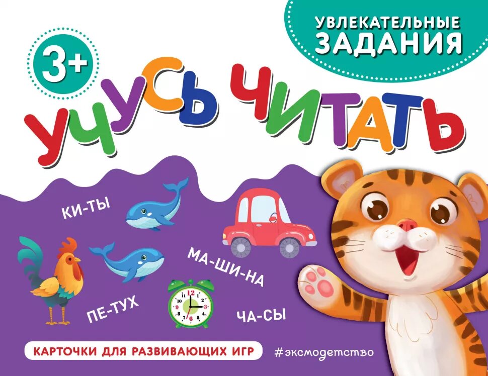 Учусь читать Играем и учимся Карточки для развивающих игр Книга с заданиями в подарок Кантур О 3+