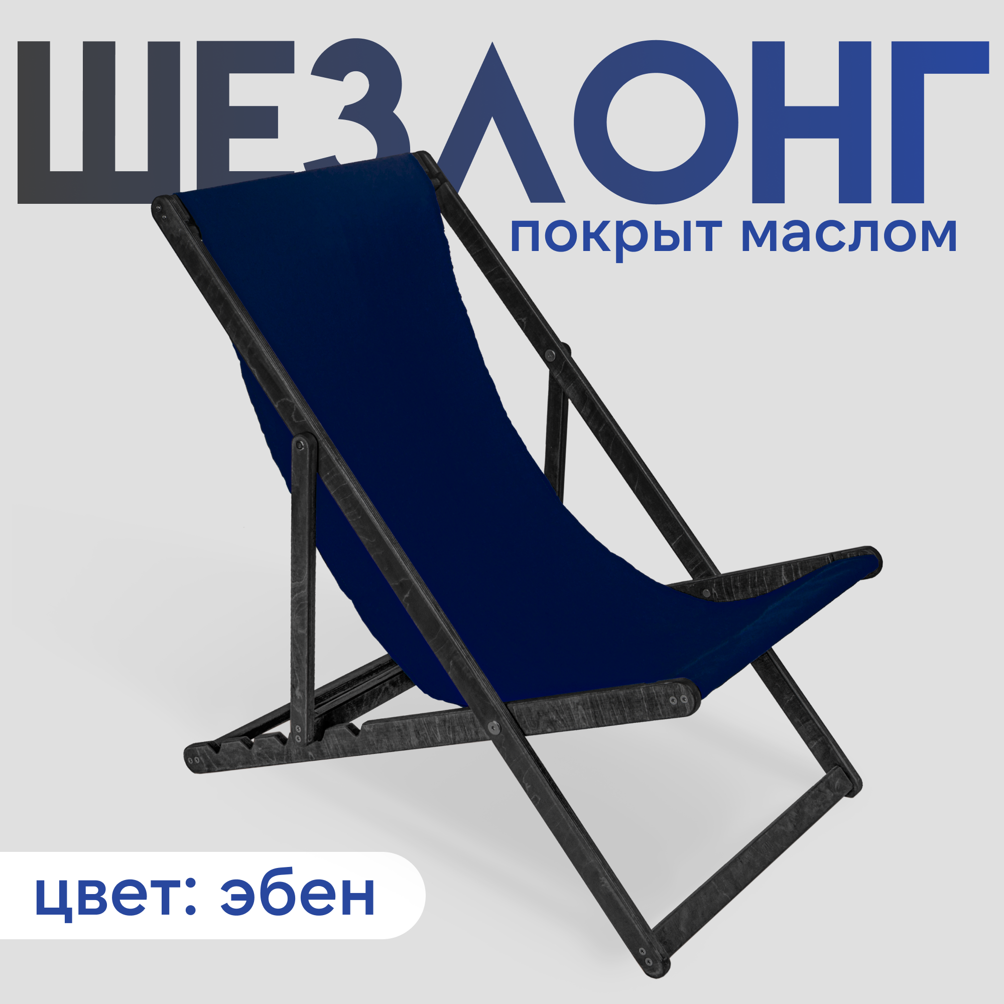 Кресло-шезлонг "Берёзка" цвет покрытия эбен с темно-синей тканью складной для дома и дачи