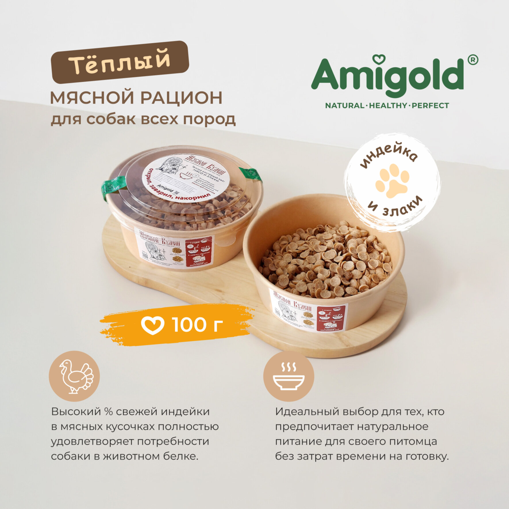 Корм для собак, Мясной Кулеш, для всех пород, индейка и злаки, теплый мясной рацион, в контейнере, 100 г