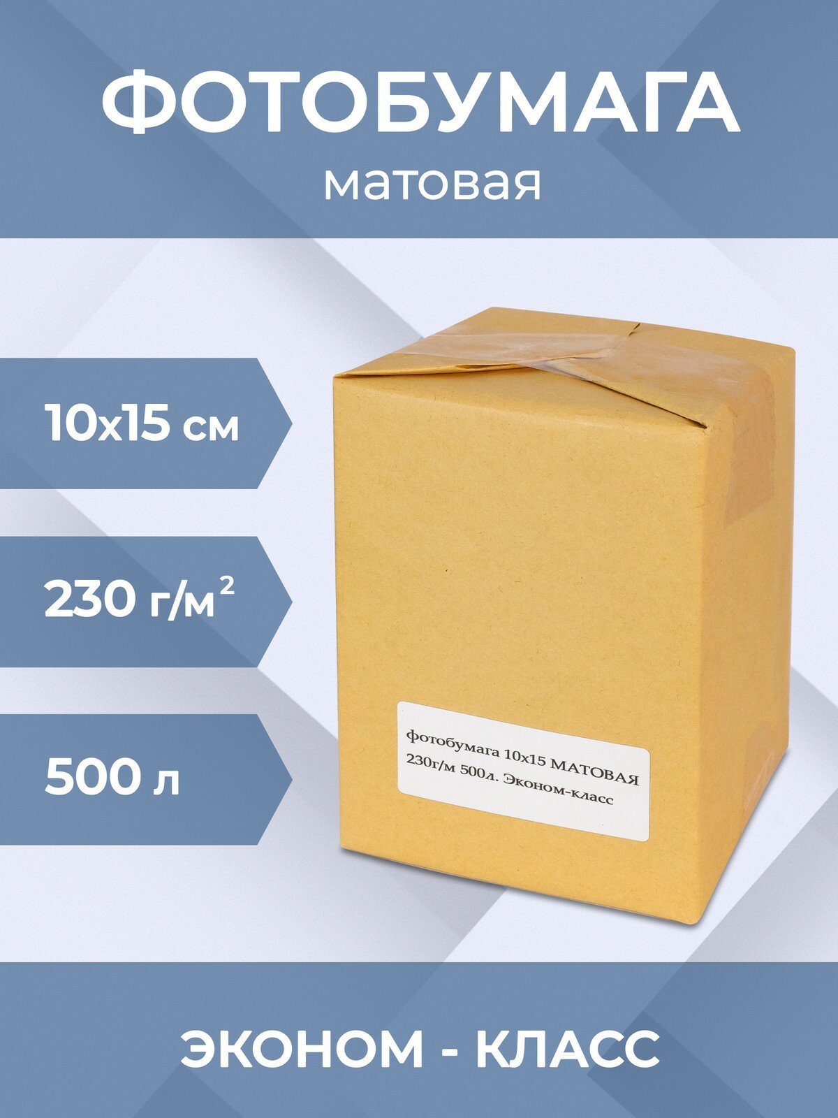 Фотобумага Матовая Polychromatic 10х15, 230 г/м2, 500 листов (эконом)