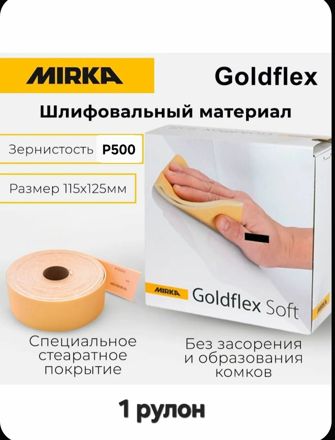 Губка шлифовальная на бумажной основе Mirka GOLDFLEX-SOFT 115x125мм P500 ( рулон 200шт)