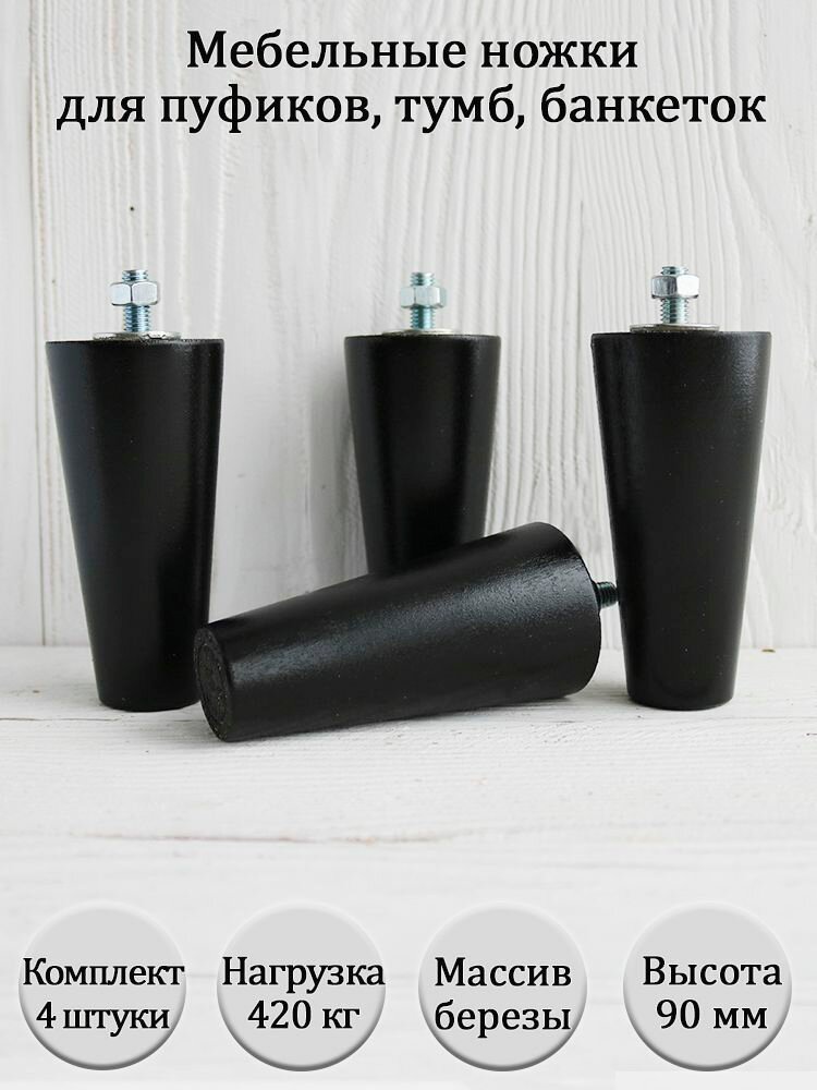 Деревянные мебельные ножки с креплением для тубы, пуфика, банкетки / высота 90 мм / комплект 4 штуки