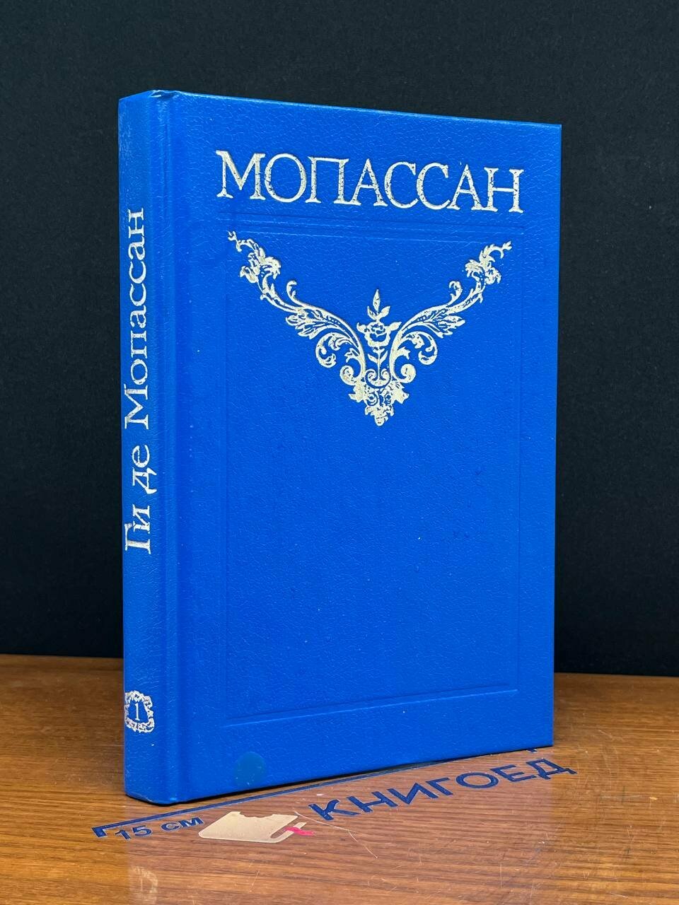 Книга. Ги де Мопассан. Собрание сочинений в 12 томах. Том 1 1992 (2042939929692)