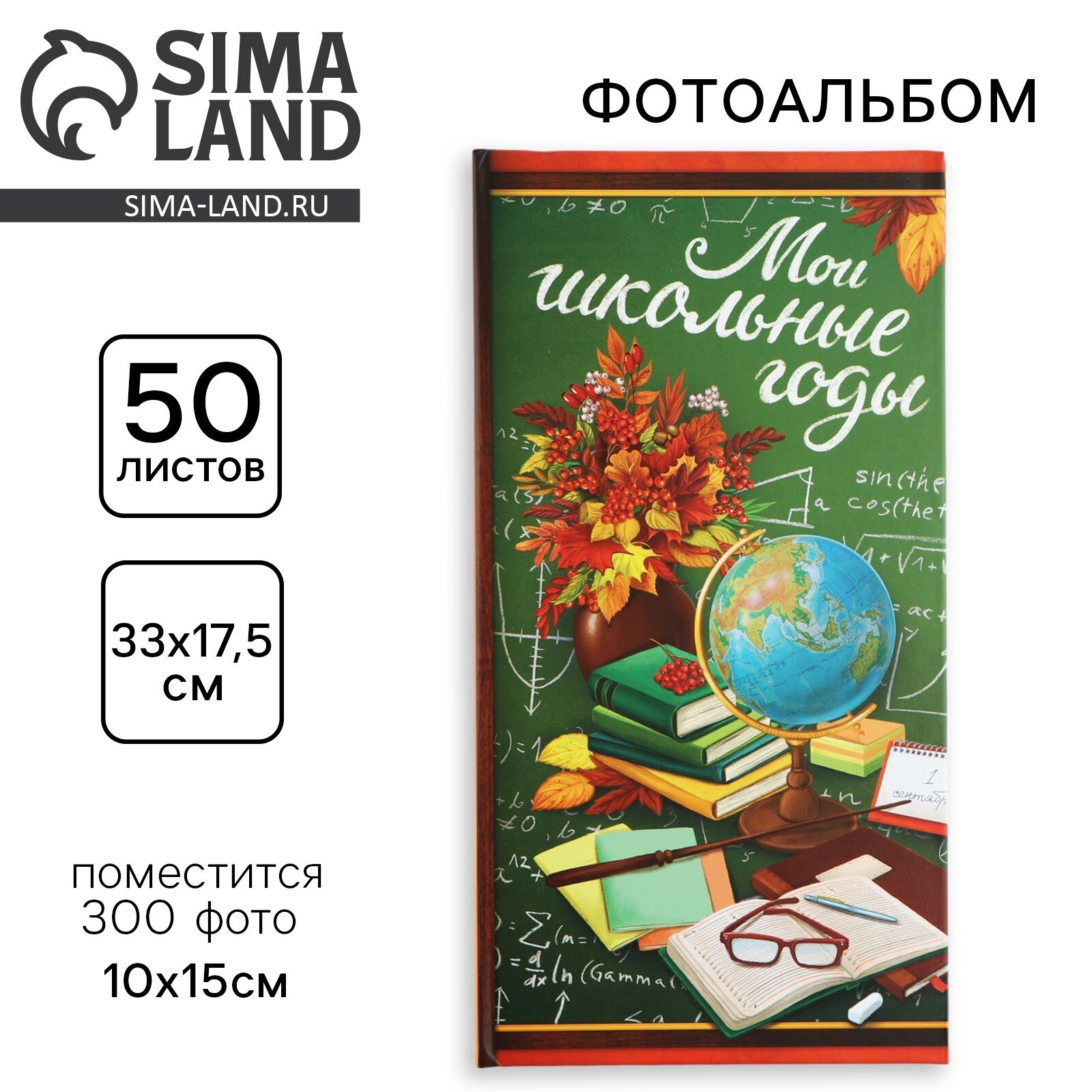 Фотоальбом на 300 фото 10×15 см «Мой школьные годы»