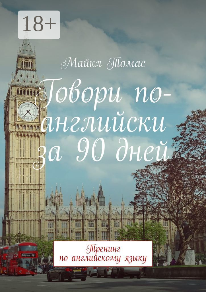 Говори по-английски за 90 дней