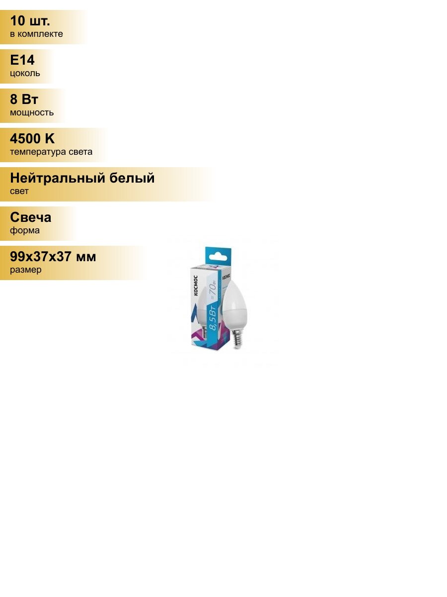 (10 шт.) Светодиодная лампочка Космос свеча E14 8,5W (8W) (740lm) 4500K 4K матов. 99x37 LkecLED8.5wCNE1445 Нейтральный белый. Цоколь E14