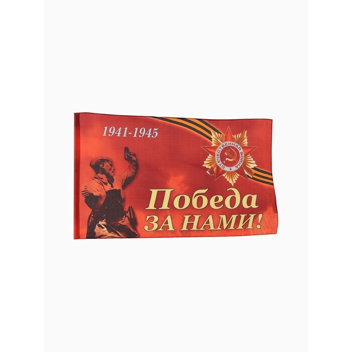 Флаг на 9 мая Победа за нами, 90×145