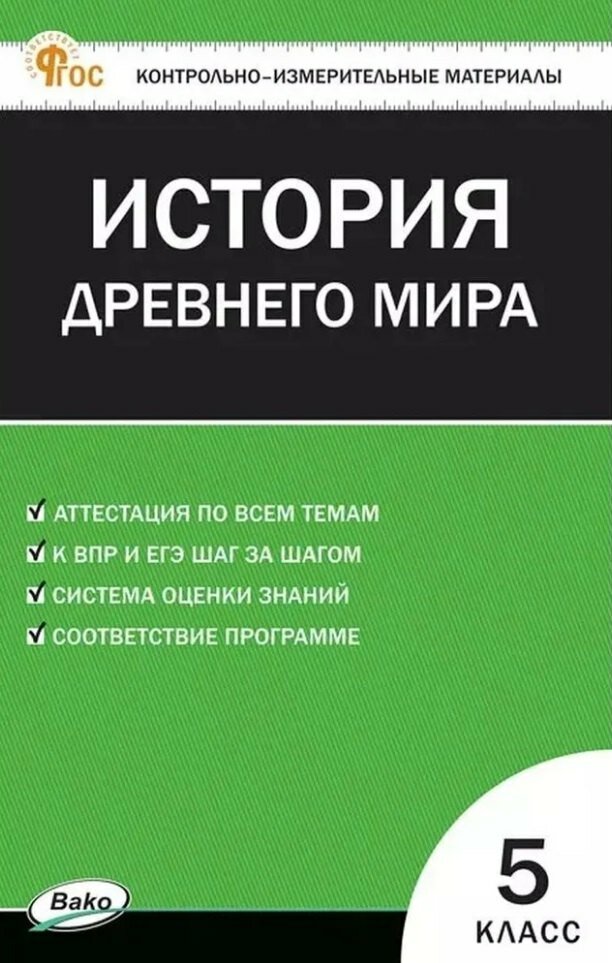 КИМ ФГОС Всеобщая история. История древнего мира 5 класс (сост. Волкова К. В.) (13-е издание) Вакоша 2025
