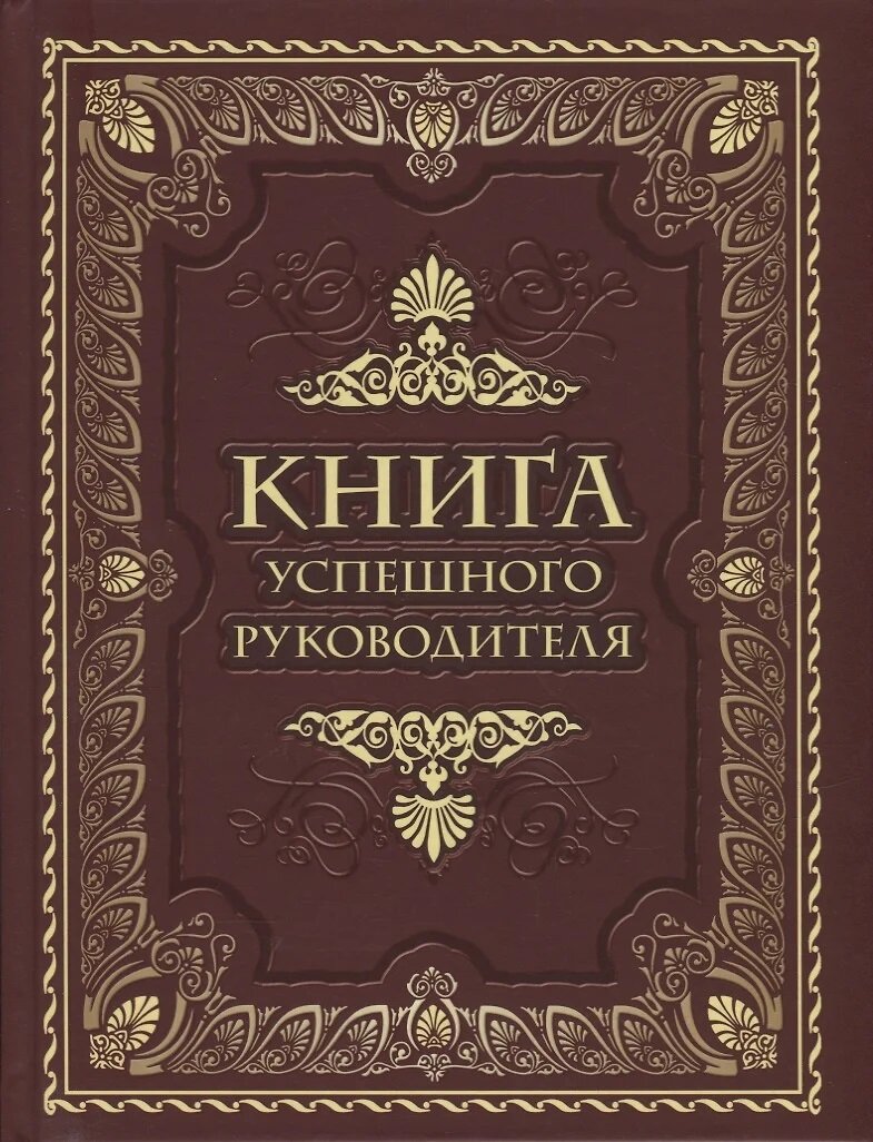 Книга Кодзовой С. З. "Успешный руководитель" от Олма, твердый переплет, 2024 год