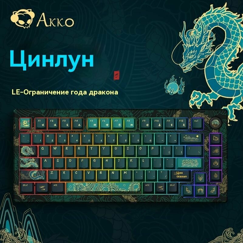 Клавиатура игровая AKKO MOD 007 V3 (HE Year of Dragon)