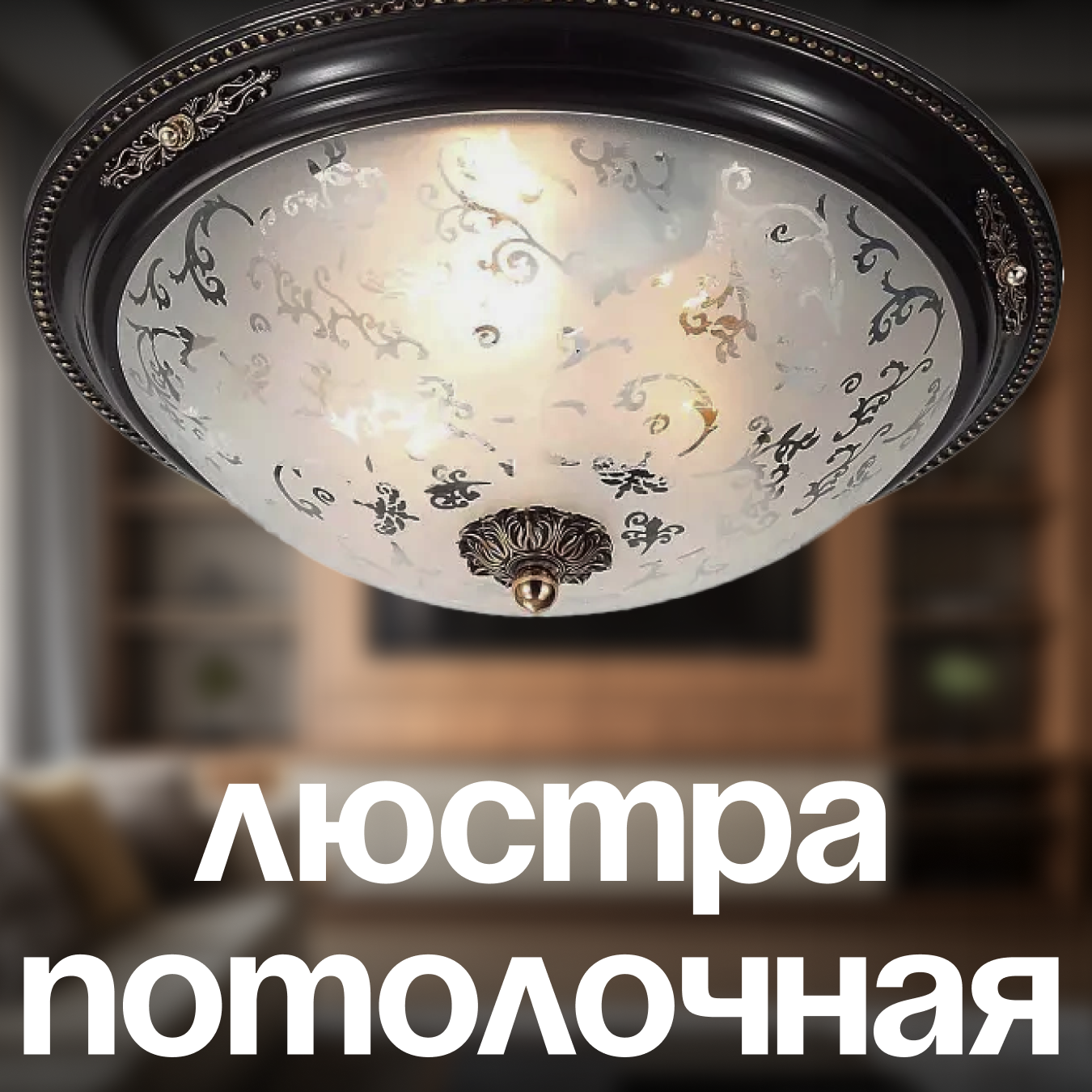 Люстра потолочная на кухню, в спальню, гостиную, коридор, зал. Светильник потолочный LUGO 142.3 R40 brown