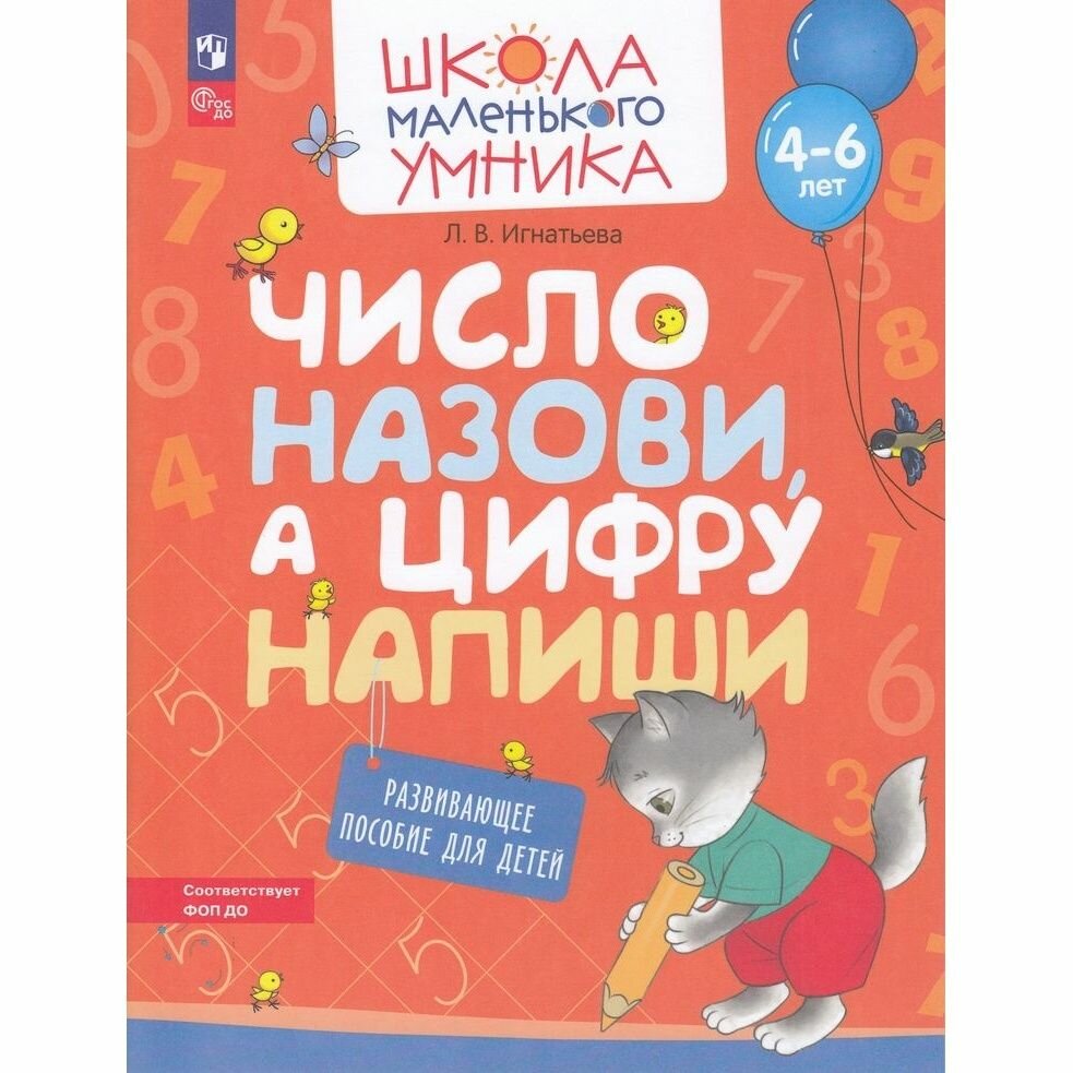 Развивающее пособие Просвещение Школа маленького умника. Число назови, а цифру напиши. 4-6 лет. ФГОС до. 2023 год, Л. В. Игнатьева