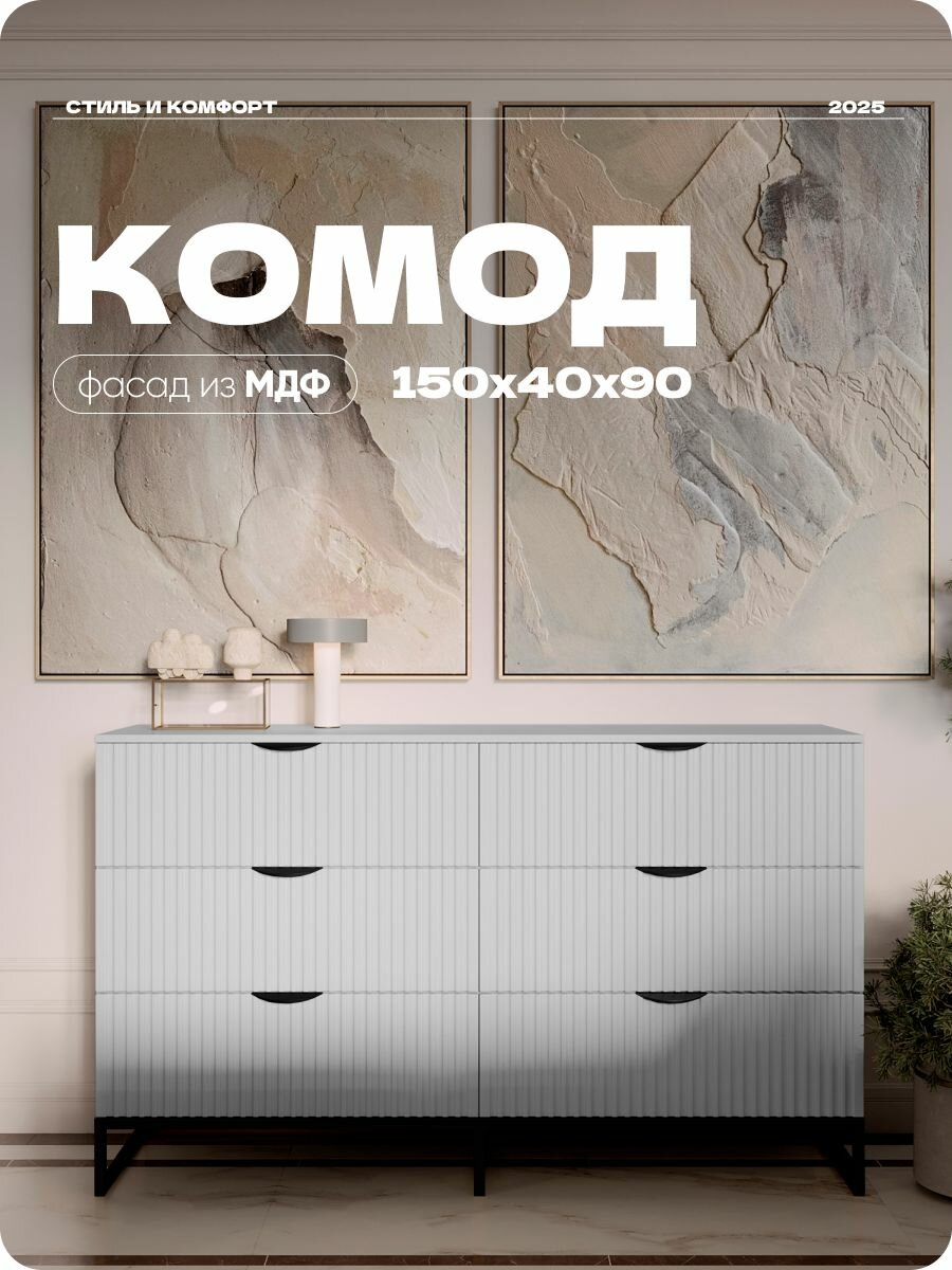 Комод Серый для одежды на ножках Черных из МДФ/ЛДСП 150х40х90
