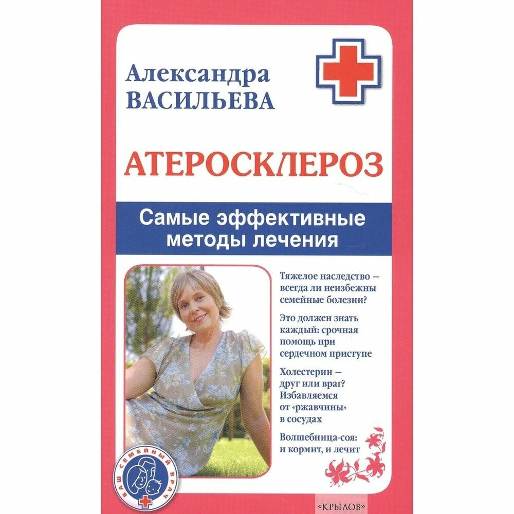 Книга Издательство Крылов Атеросклероз. Самые эффективные методы лечения. 2015 год, Васильева А.