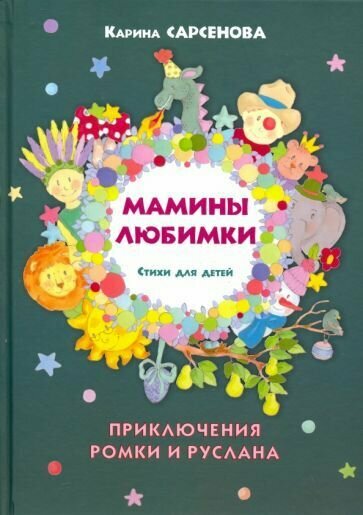 Книга Грифон Мамины любимки. Стихи для детей. 2021 год, Сарсенова К.